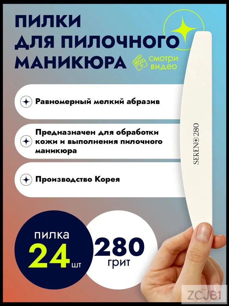 SERENO / Пилки для пилочного маникюра, 280 грит, 24 штуки