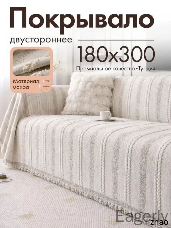 Чехол на мебель для дивана, 300 см х 180см