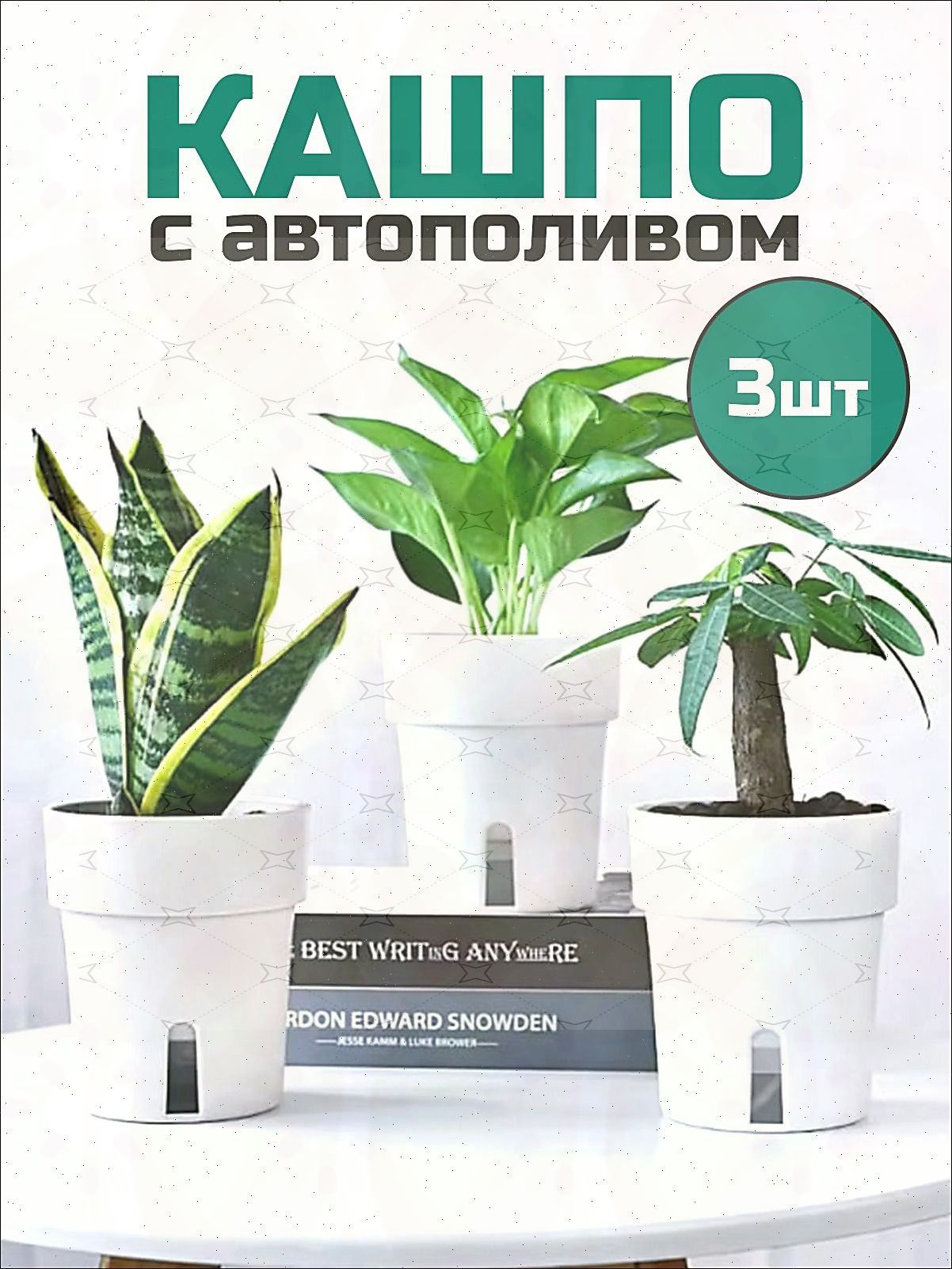 Кашпо с автополивом 0.750 л, 15 см, 3 шт, цвет белый