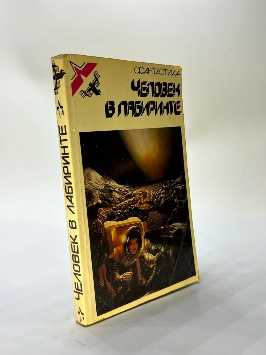 Человек в лабиринте