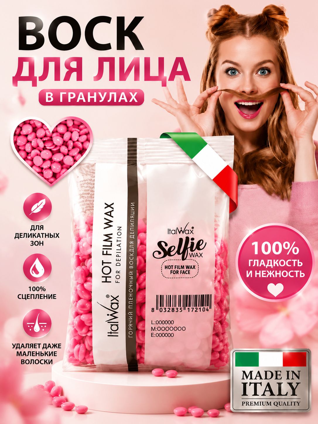 Полимерный пленочный воск в гранулах ITALWAX для депиляции лица 100 грамм Selfie / средство для удаления волос без раздражения для чувствительной кожи