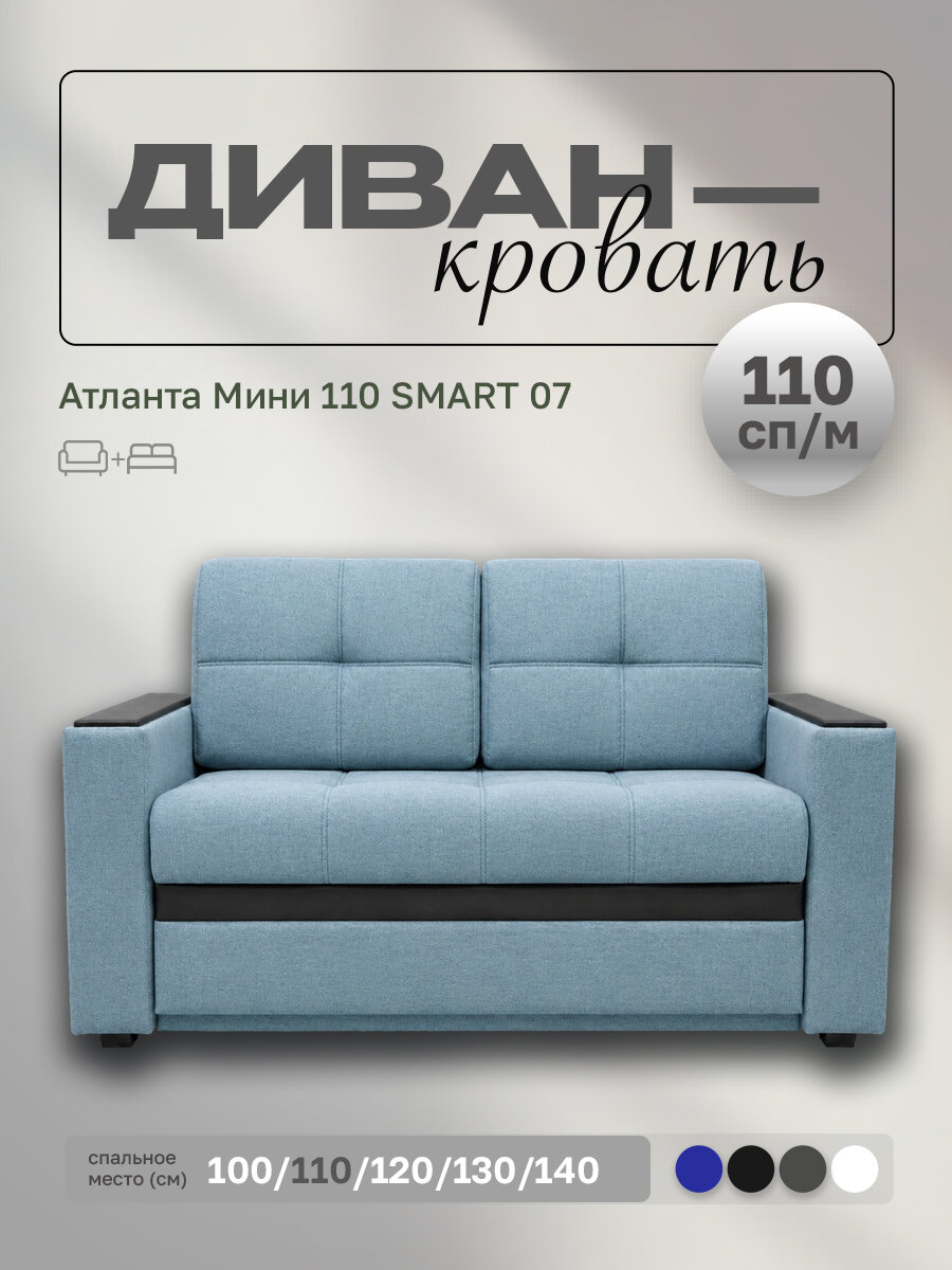 Прямой диван Атланта Мини 110 SMART 07, выкатной, 139х91х88 см, с ящиком для белья