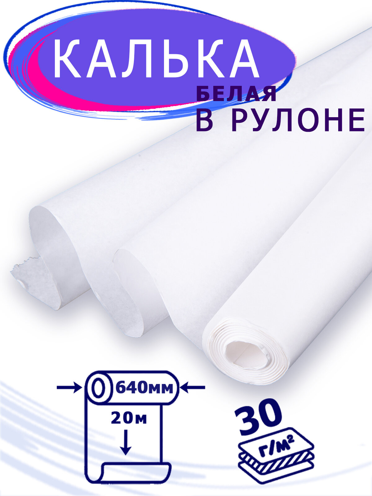 Калька бумага для выкройки и рукоделия 30 г/кв. м 64 см 20 м