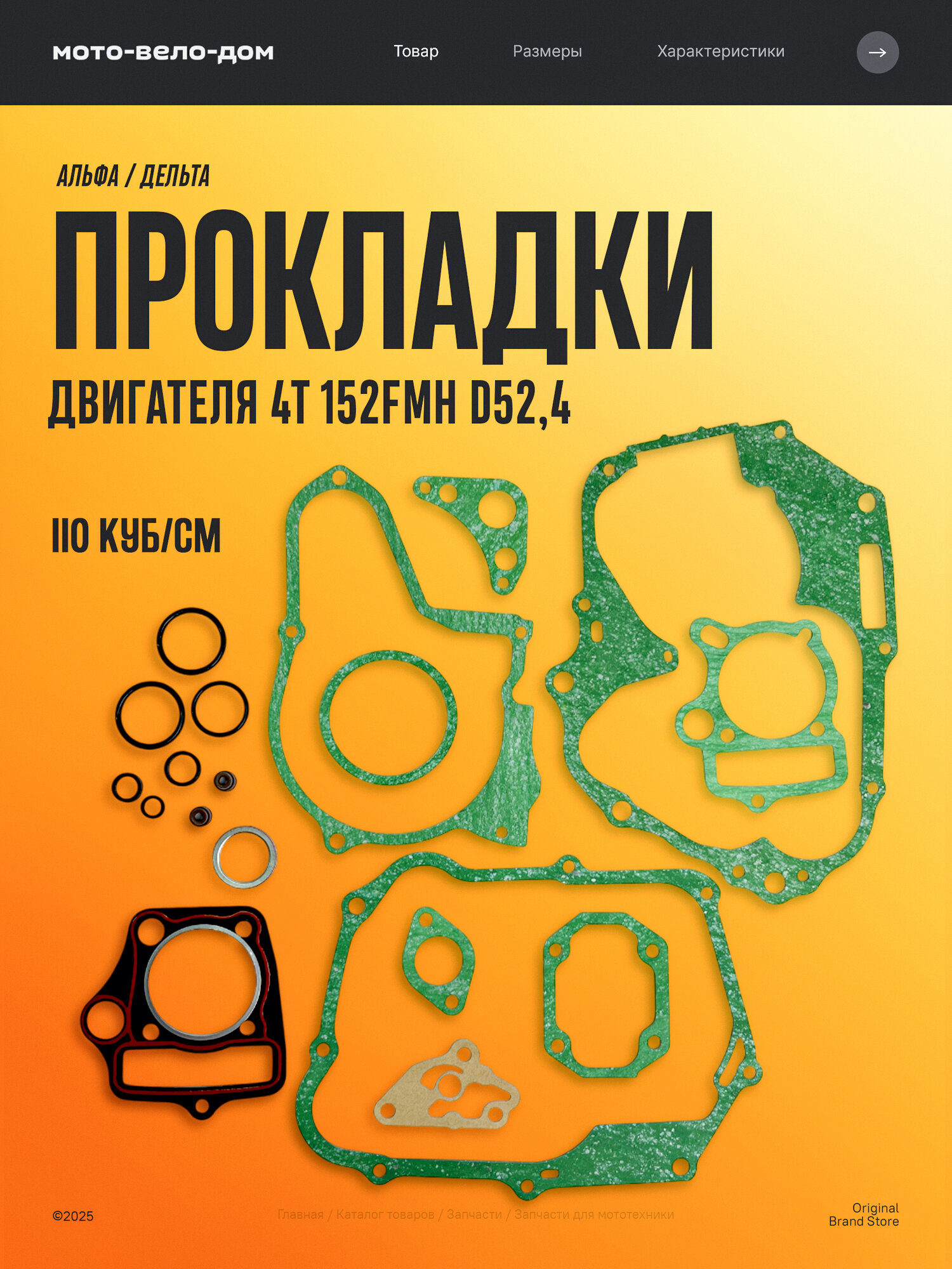 Прокладки двигателя набор на мопед Alpha/Delta с мотором 110 см3 d52.4мм, 152FMI,152FMH Альфа, Дельта