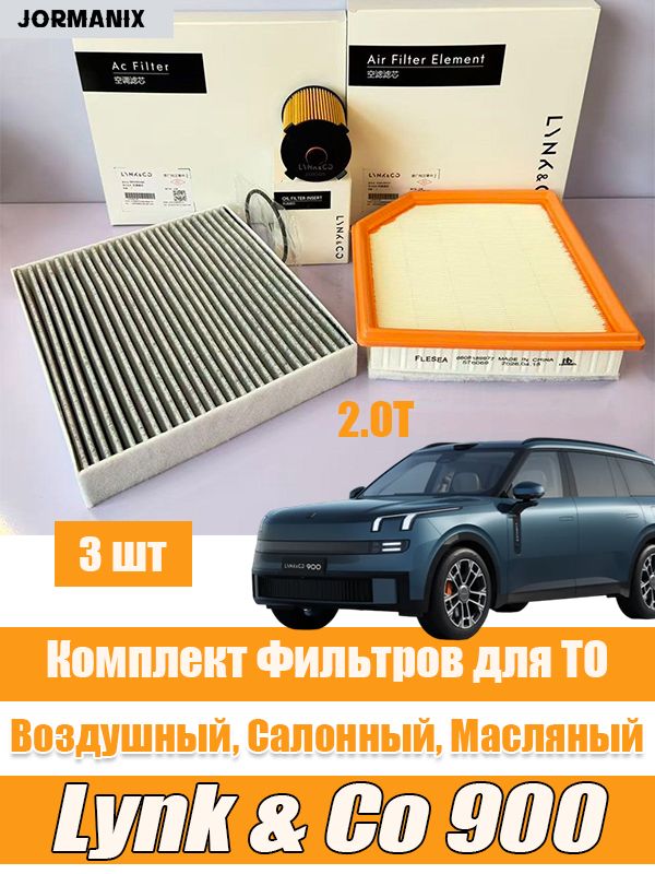 Комплект Фильтров для ТО (Масляный, Воздушный, Салонный), Lynk & Co 900 2.0T