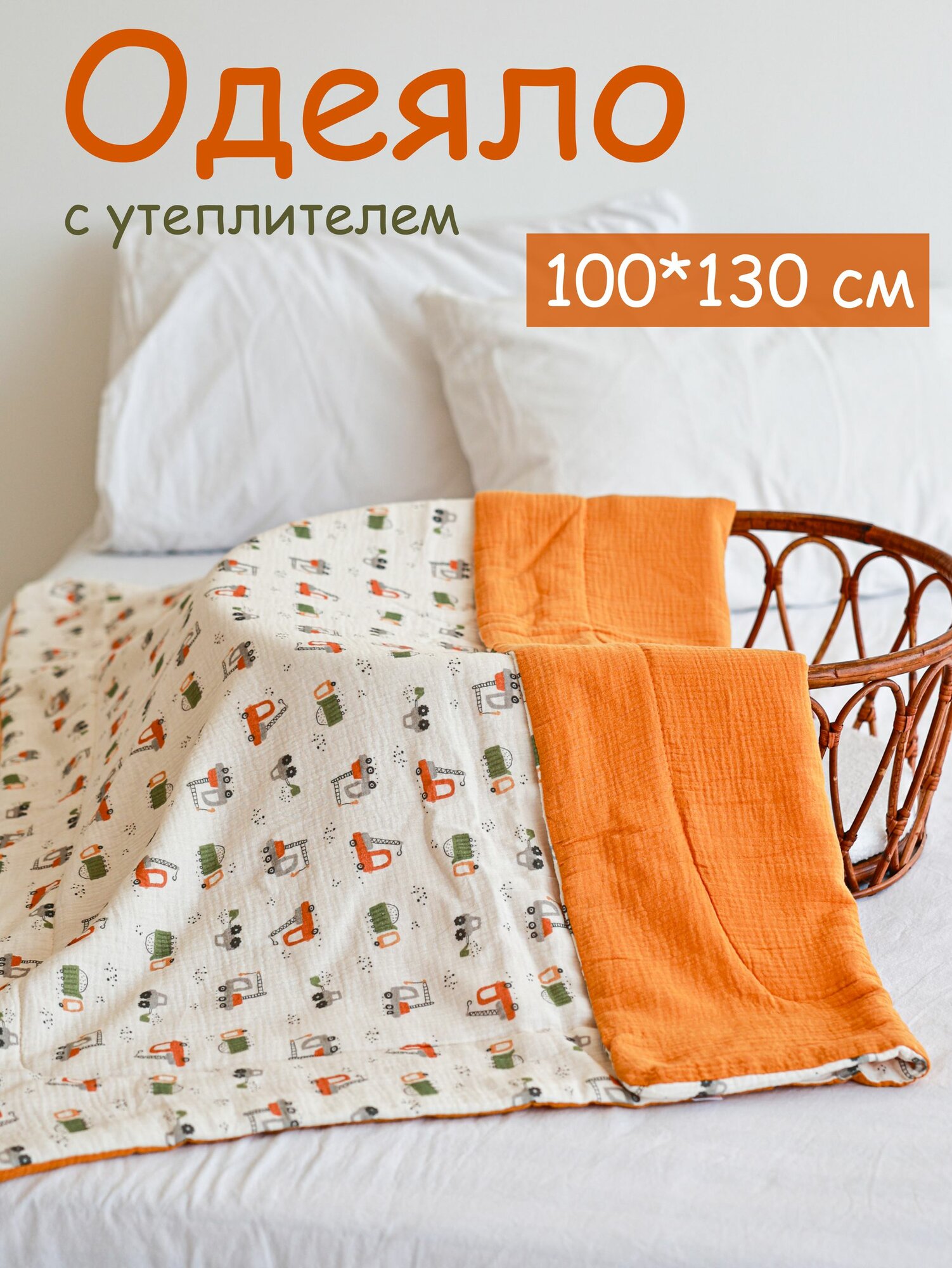 Bah Kids Плед 100x130 см муслин двусторонний, стёганый транспорт оранжевый