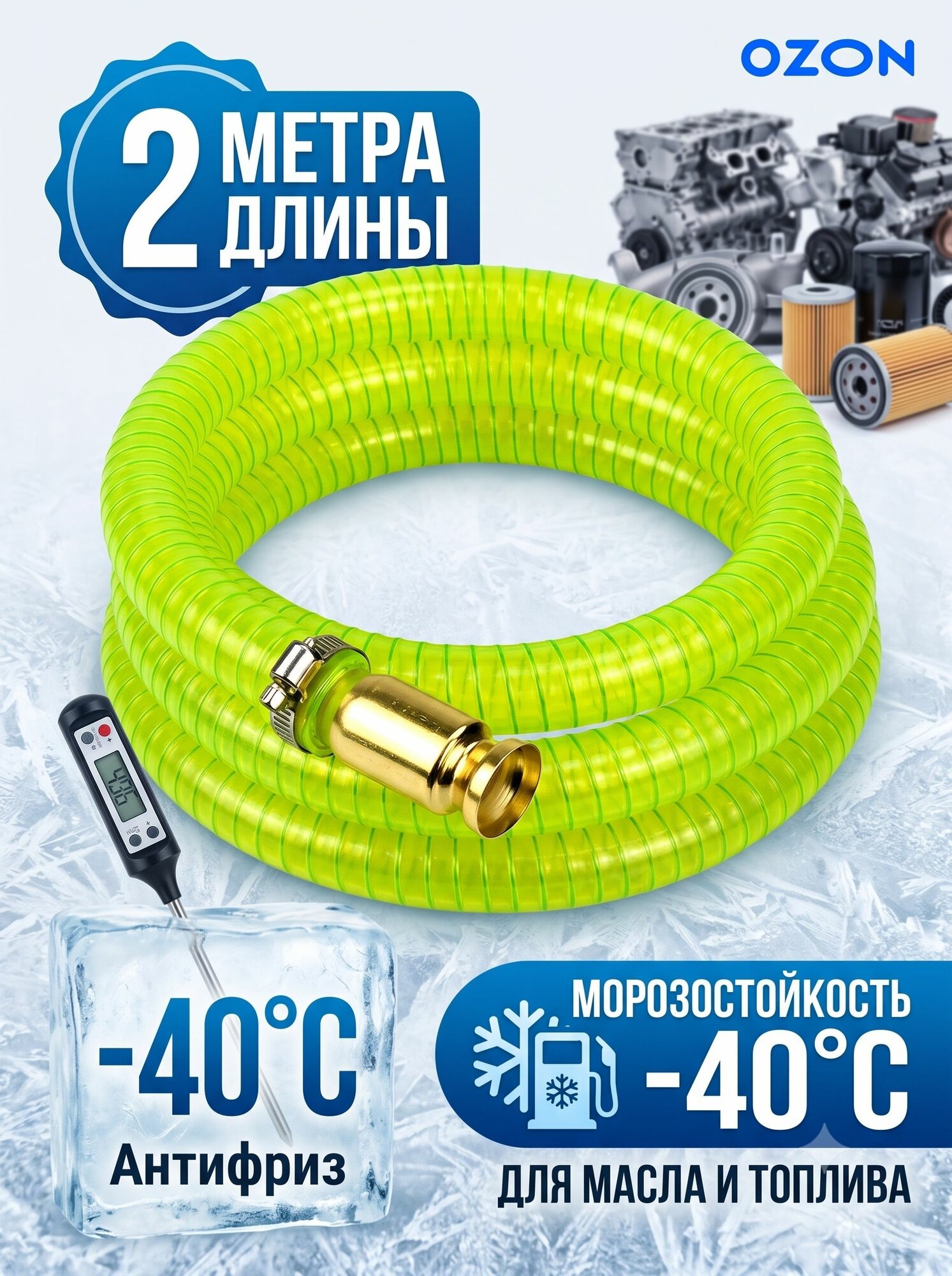 Шланг для перекачки топлива с клапаном