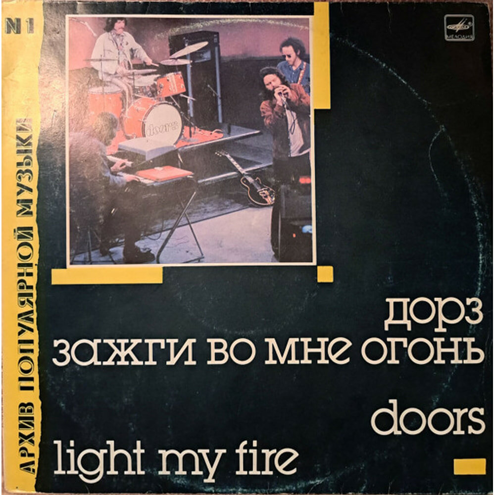 Light My Fire = Зажги Во Мне Огонь