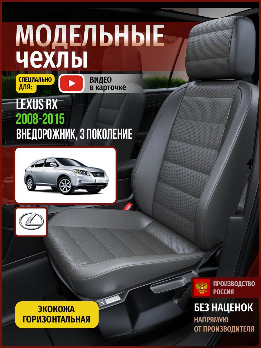 Чехлы Лексус РХ (Lexus RX) 2008-2015 3 внедорожник Экокожа Серый 4605AV908FT Чехлы. ру