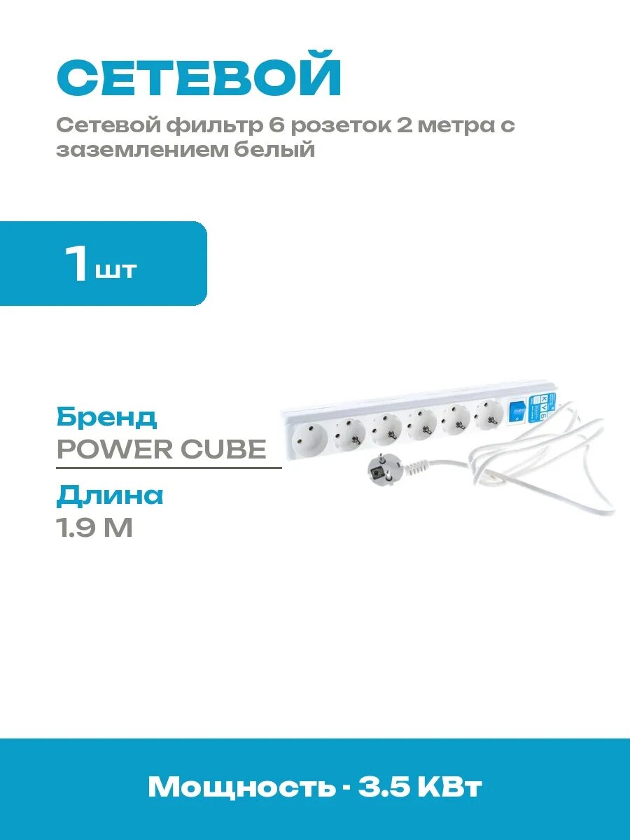 Сетевой фильтр с импульсной защитой 6 розеток 2 метра