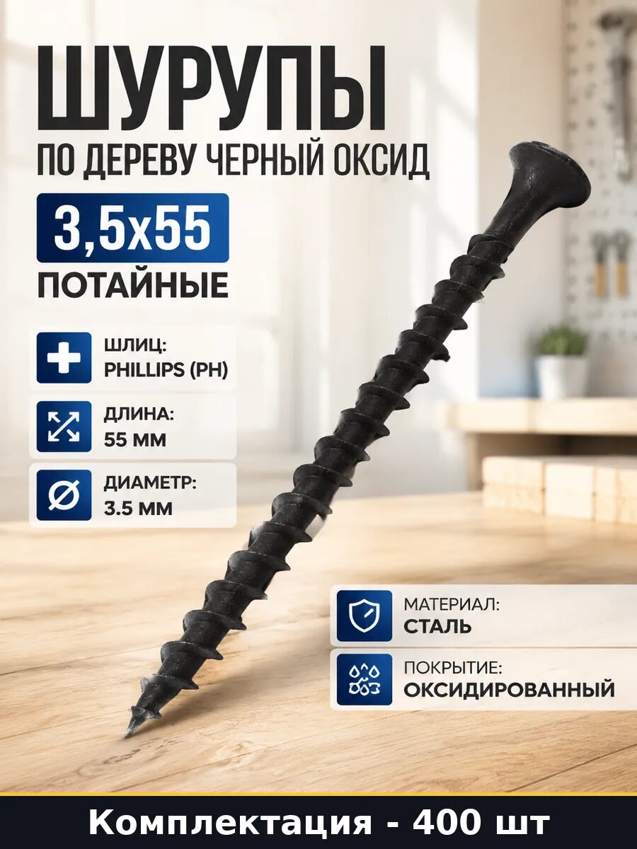Набор Черные шурупы по дереву с потайной головкой 400 400 шт