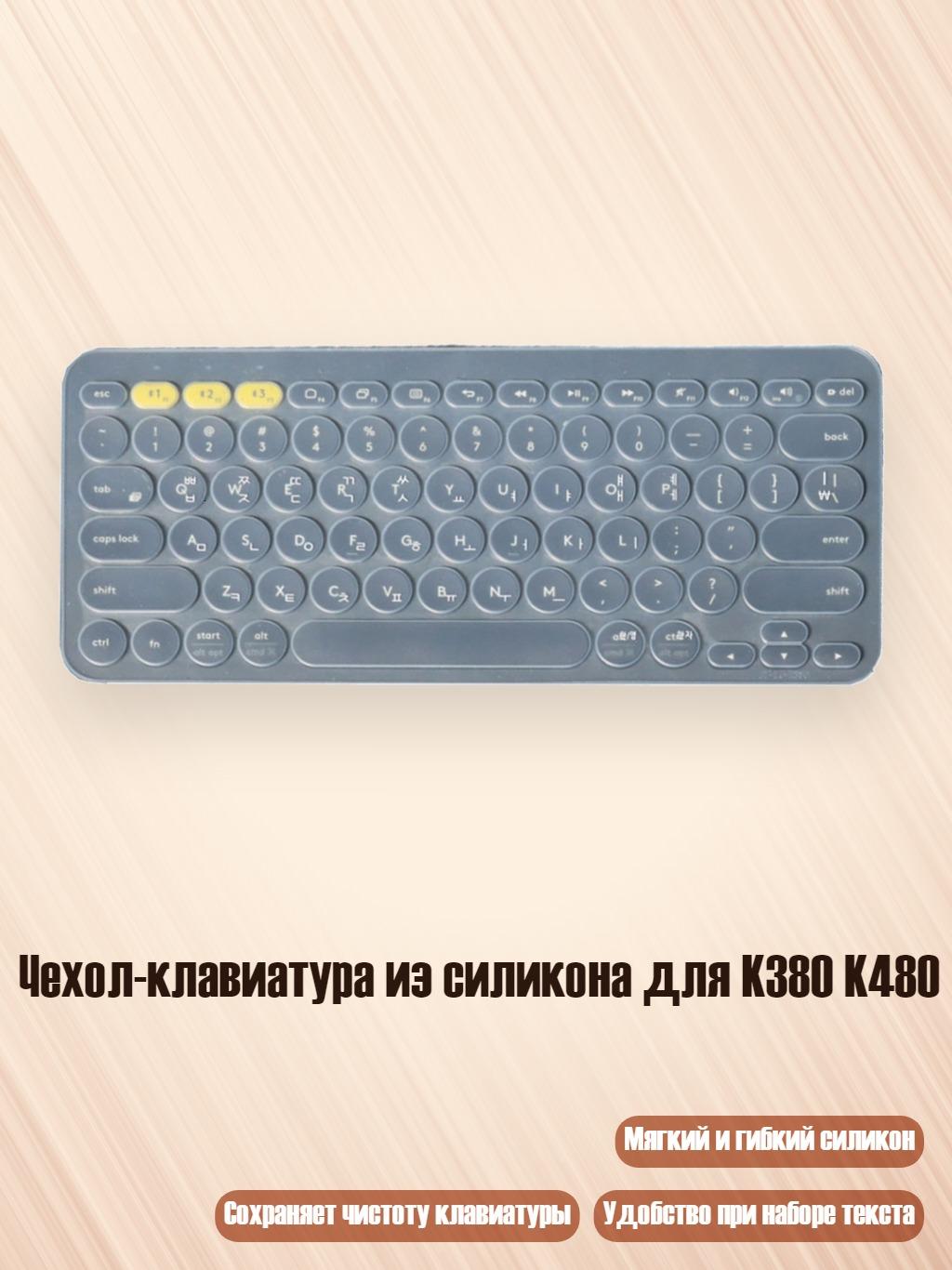 Чехол-клавиатура из силикона для K380 K480, Прозрачный