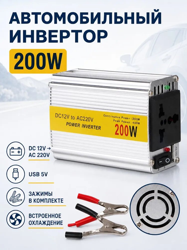 Автомобильный инвертор, 200W/400W, DC 12V в AC 220V, USB 5V, арт. 30504-1