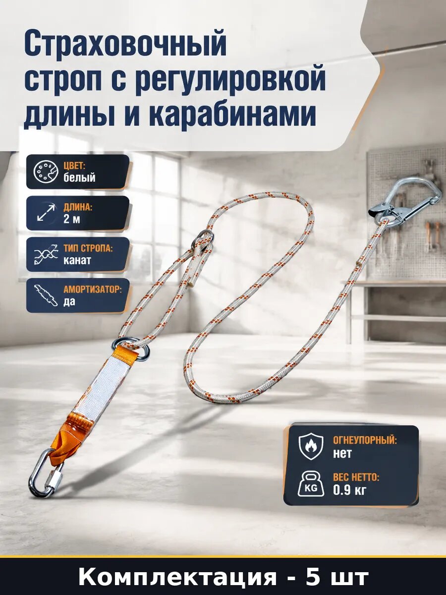 Промышленный страховочный строп, 2 м, регулируемый, канатный, с амортизатором, белый полиамид, комплект, 5 шт