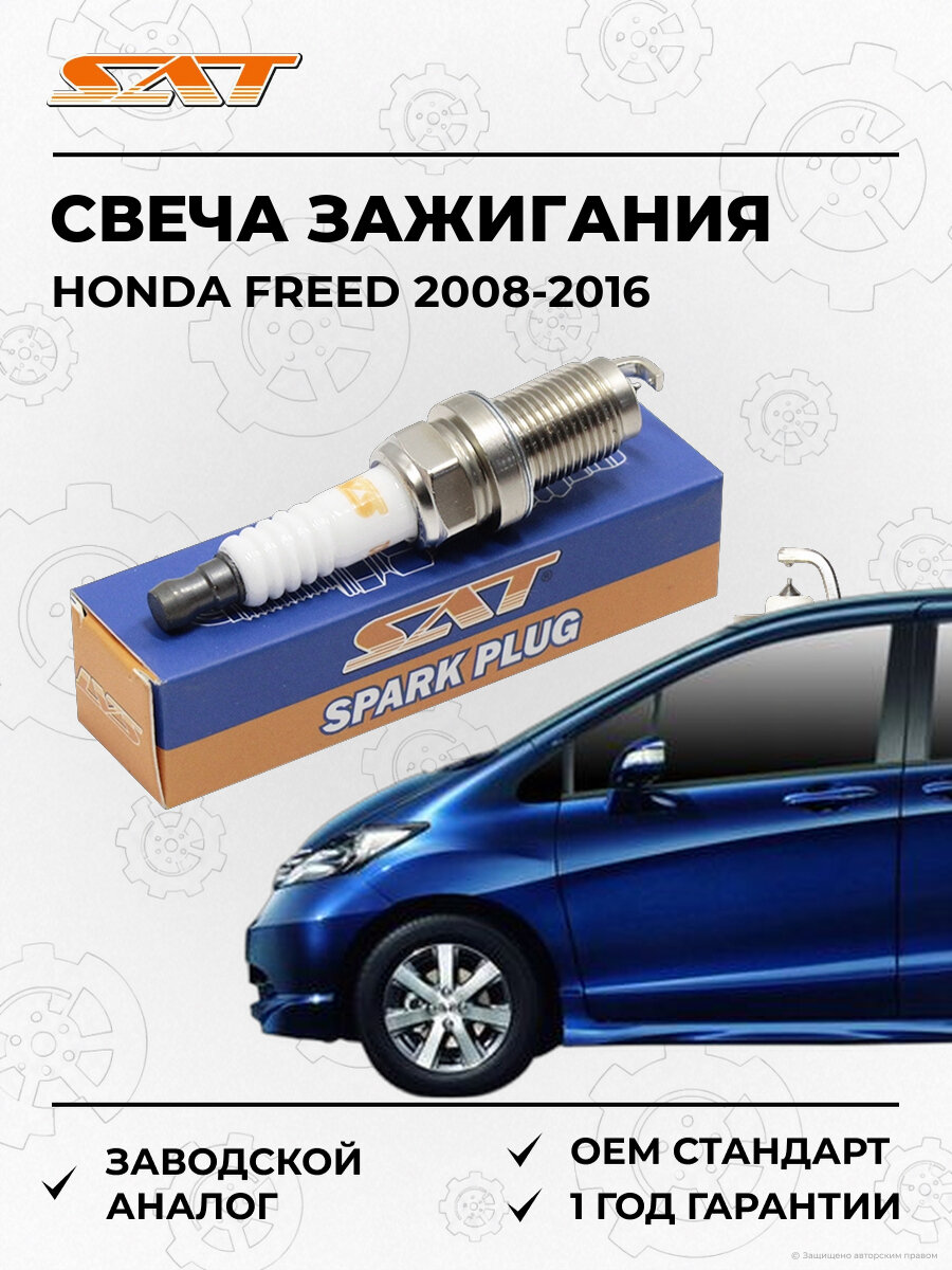 Свеча зажигания SAT ST1770002 Honda Freed 1 2008-2016 Хонда Фрид OEM 9807B-56A7W