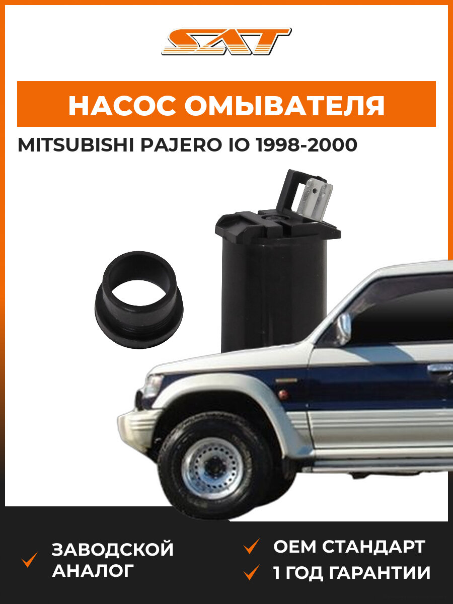 Насос омывателя SAT ST38512SDAA01 Mitsubishi Pajero iO 1998-2000 Мицубиси Паджеро Ио