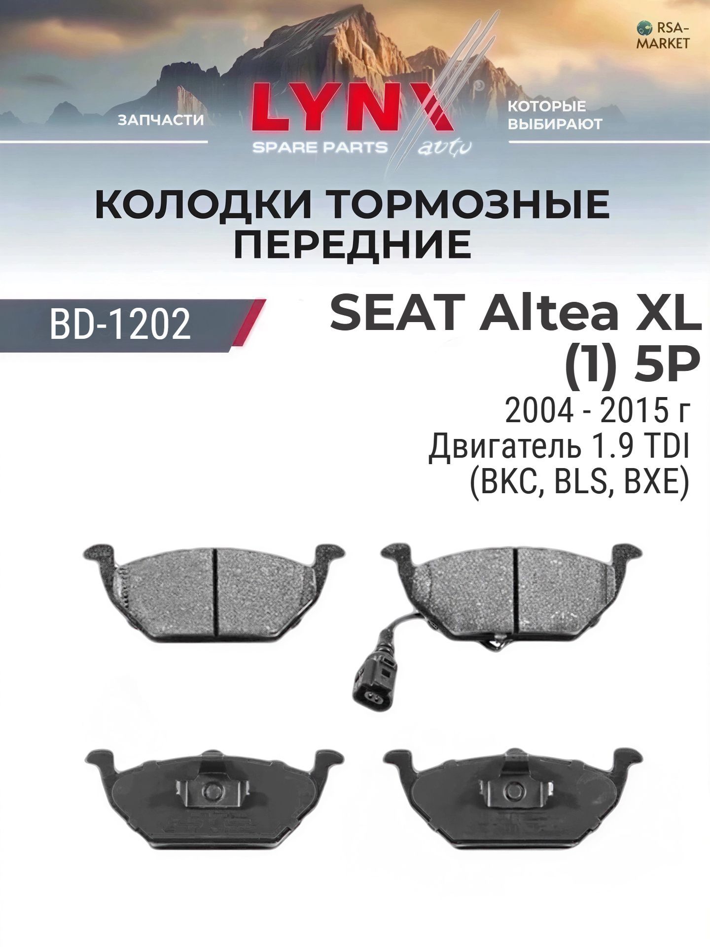 Комплект передних дисковых тормозных колодок на SEAT Altea XL (1) 5P 1.9 TDI (BKC, BLS, BXE) - 2004-2015 - Сеат Альтеа ХЛ LYNXauto