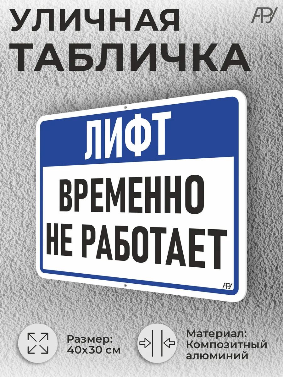 Уличная табличка "Лифт временно не работает на дверь стену"