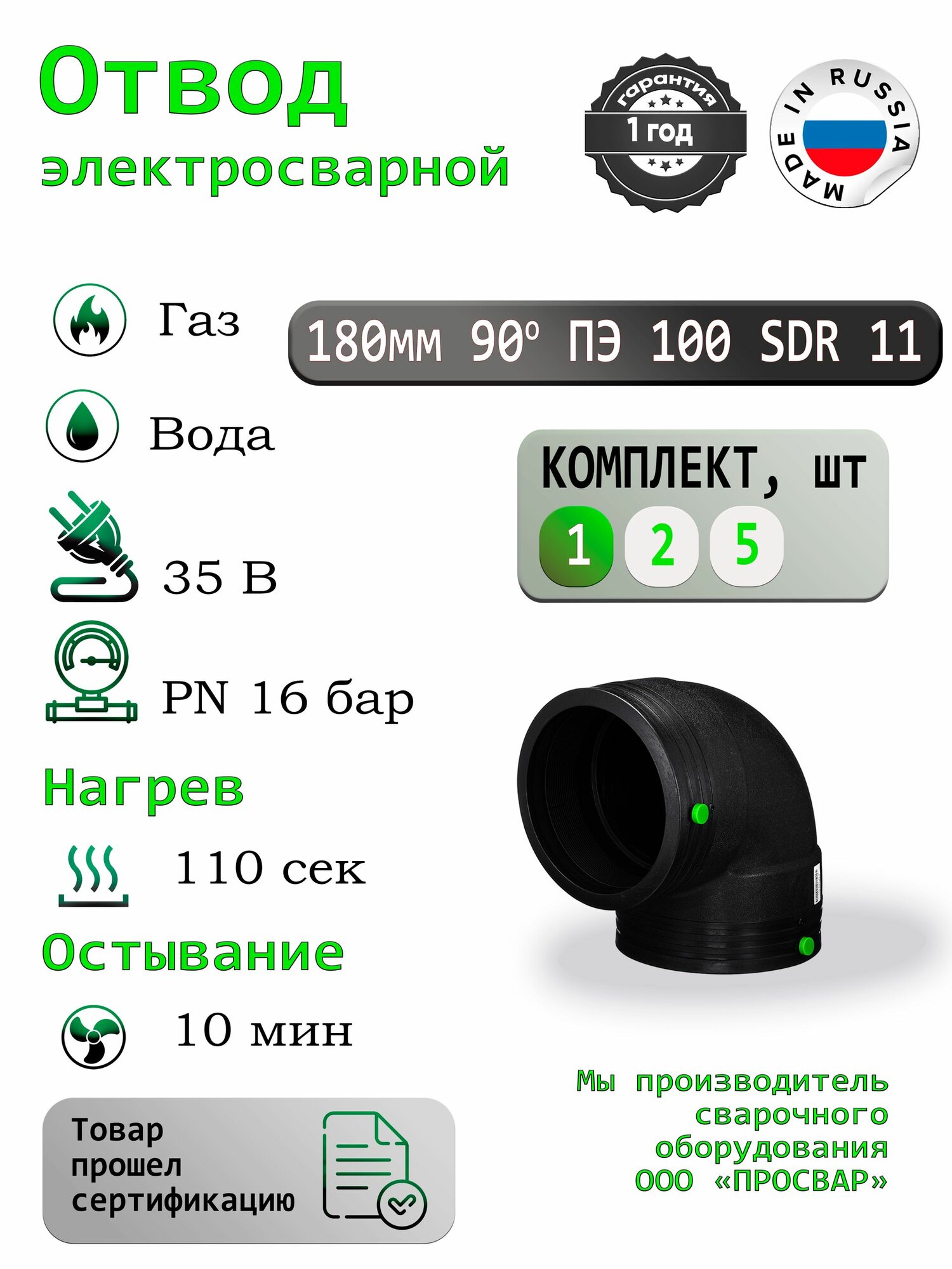 Отвод электросварной ПРОСВАР 180 мм 90гр ПЭ 100 SDR 11