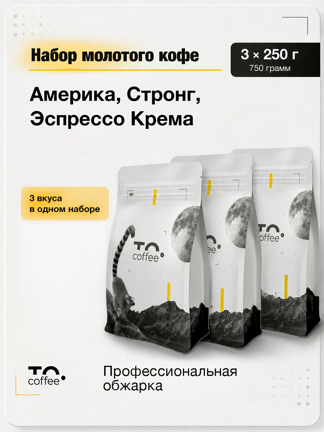 Набор Кофе жареный молотый (Америка, Стронг, Эспрессо Крема) 750 г