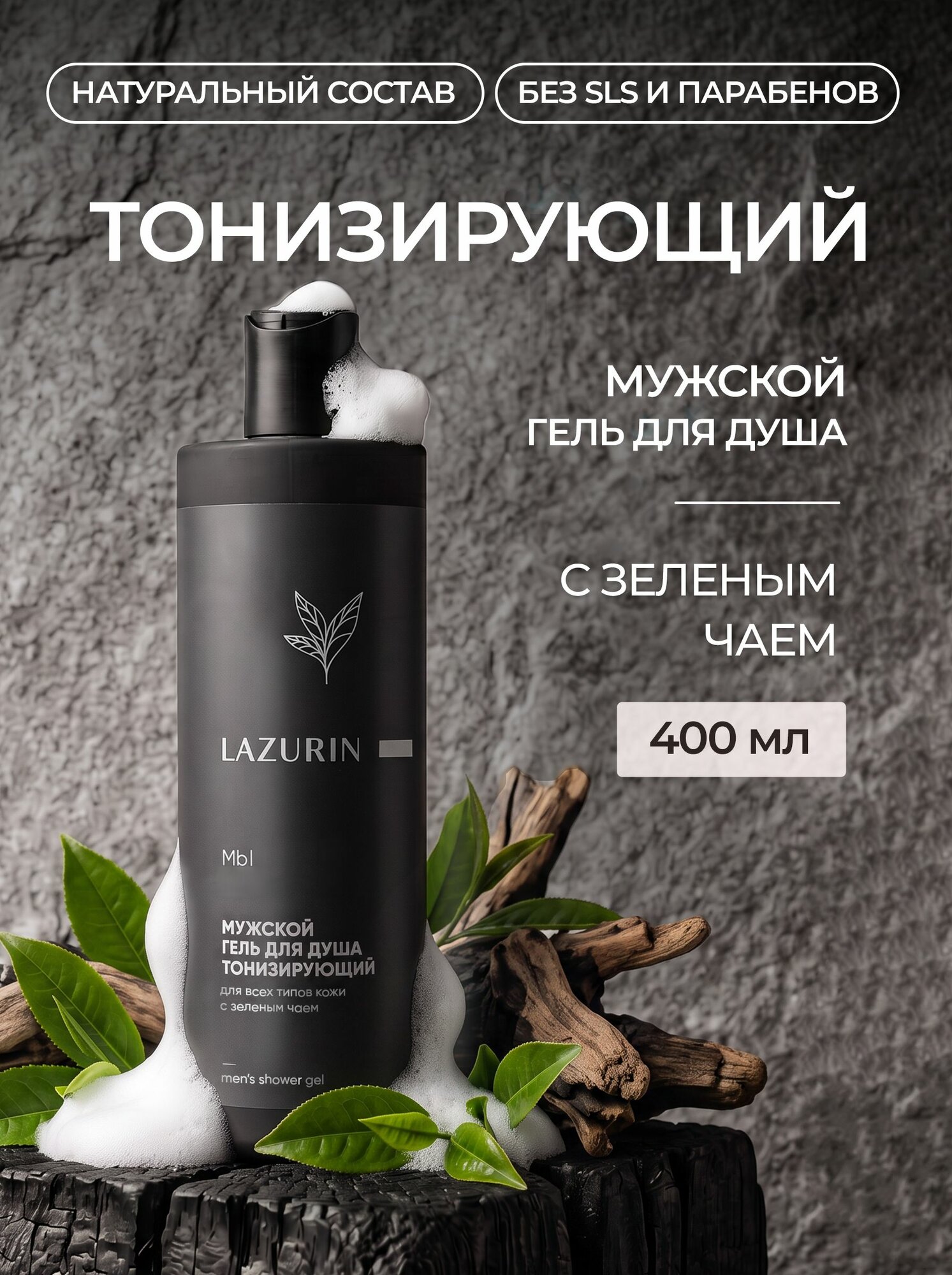 Гель для душа мужской тонизирующий с зеленым чаем 400 мл. Освежает, бодрит, не сушит кожу. Свежий аромат без приторности. Подходит для ежедневного использования