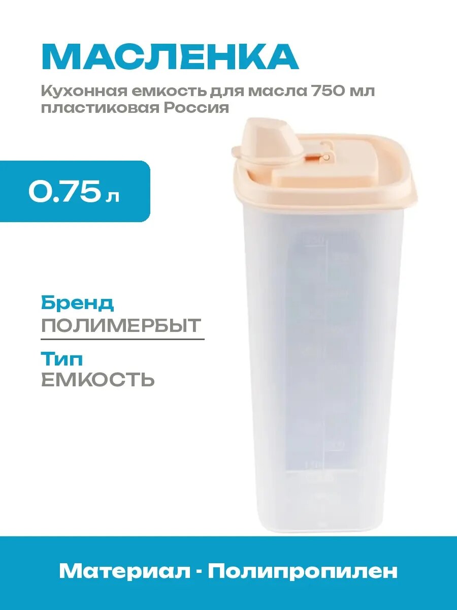 Масленка для кухни пластиковая емкость для масла 750 мл