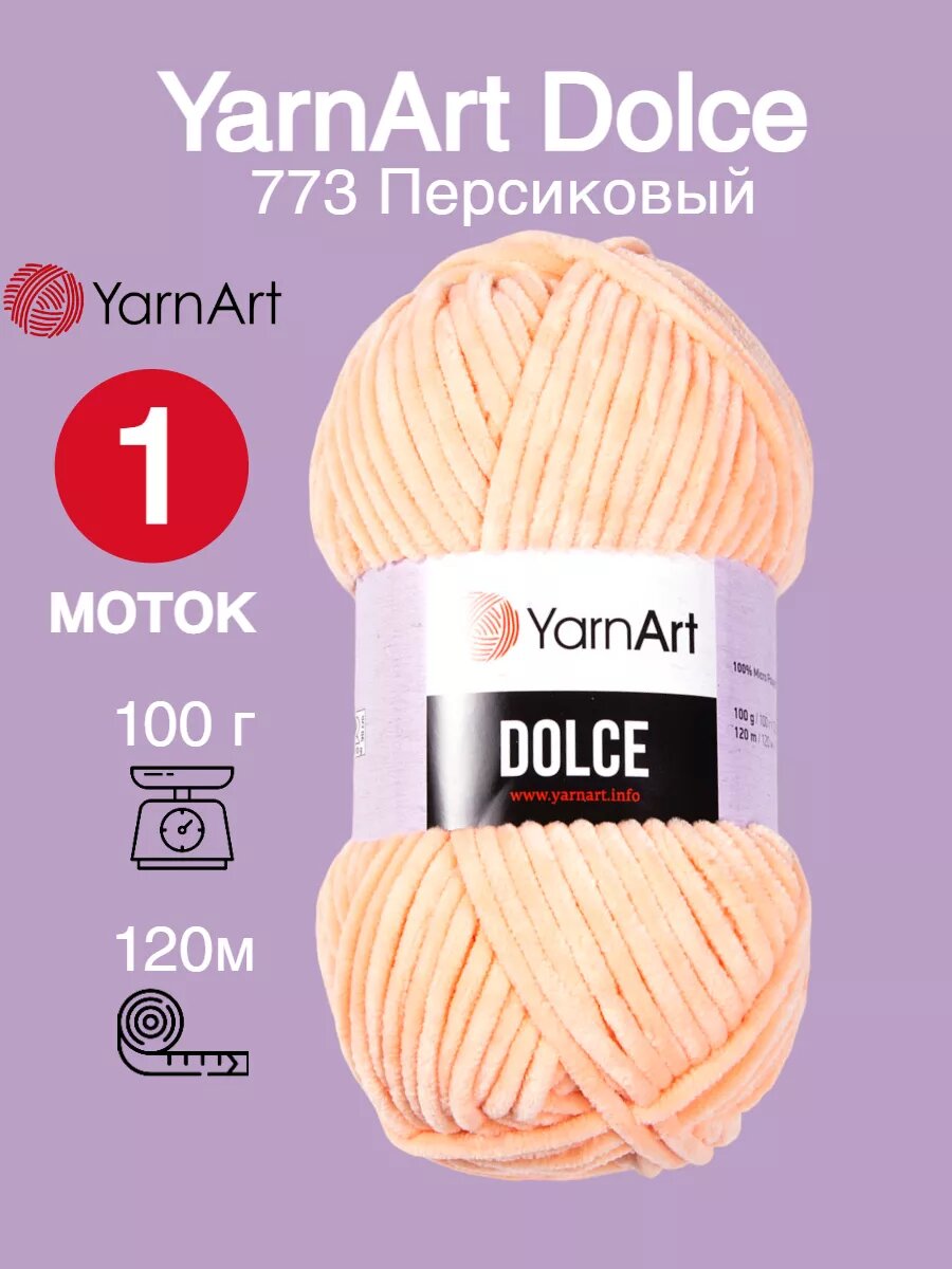 Пряжа YarnArt Dolce / Ярнарт Дольче / для вязания / цвет 773 / персиковый / 1 моток