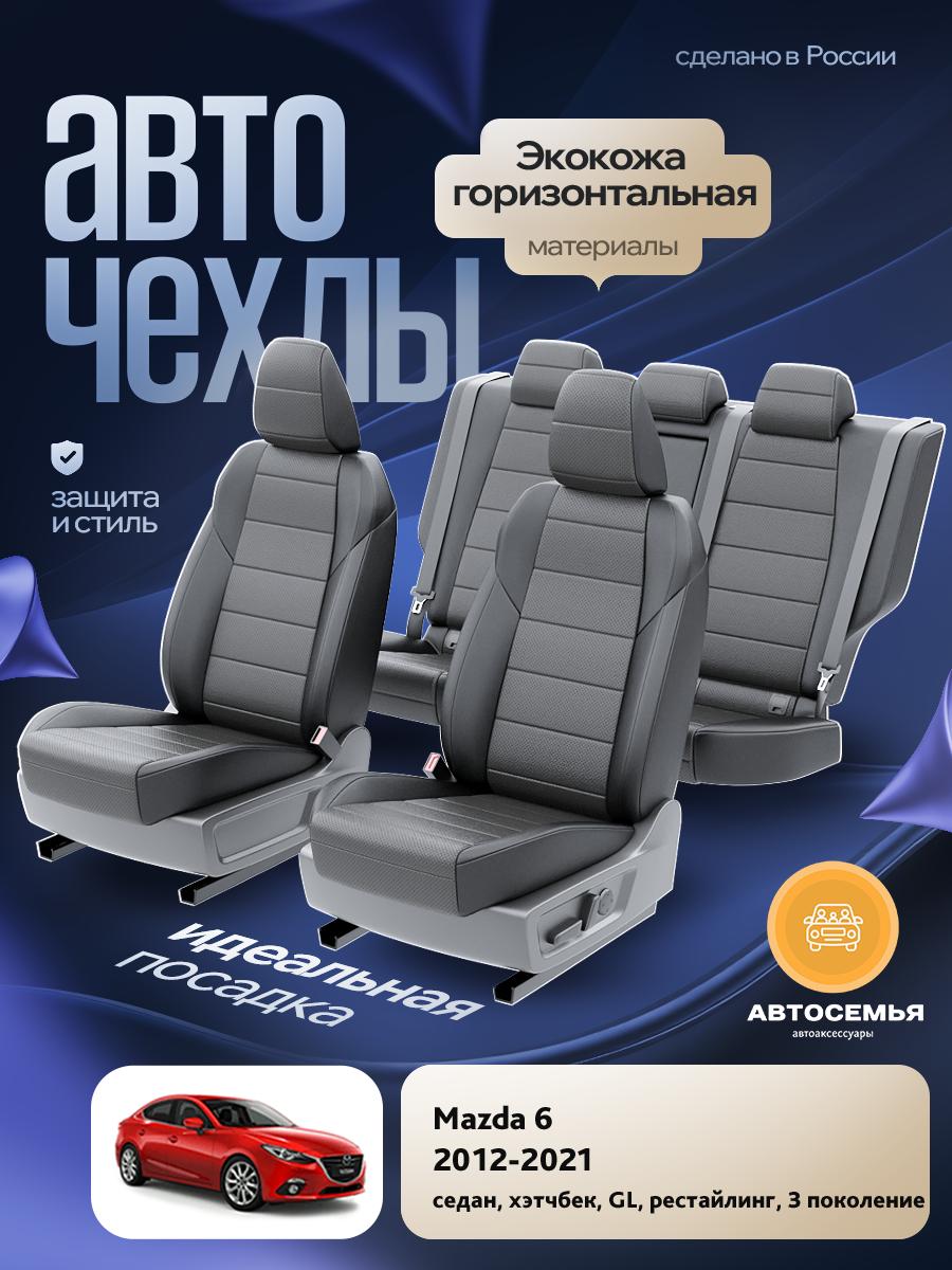 Чехлы Мазда 6 (Mazda 6) 2018-2024 3 GJ, рестайлинг седан Экокожа Серый AS2707-F2783 АвтоСемья