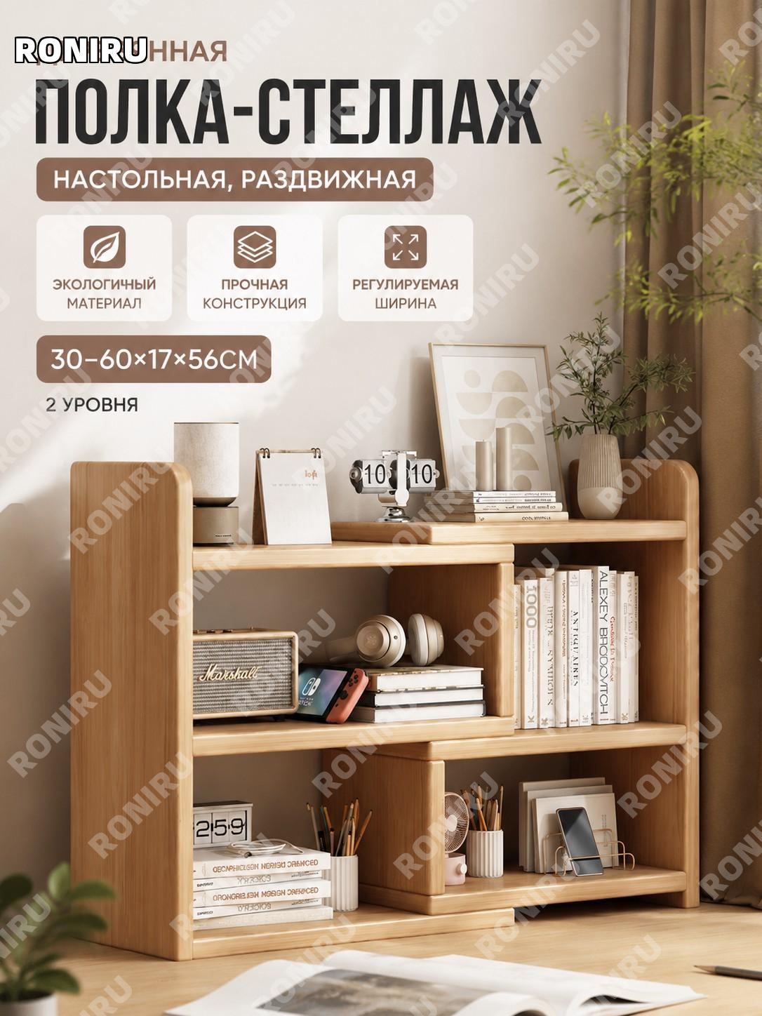 Деревянный стеллаж для книг 2 уровня 30–60×17×56 см, эко-плита под североамериканское дерево, полка для дома уют