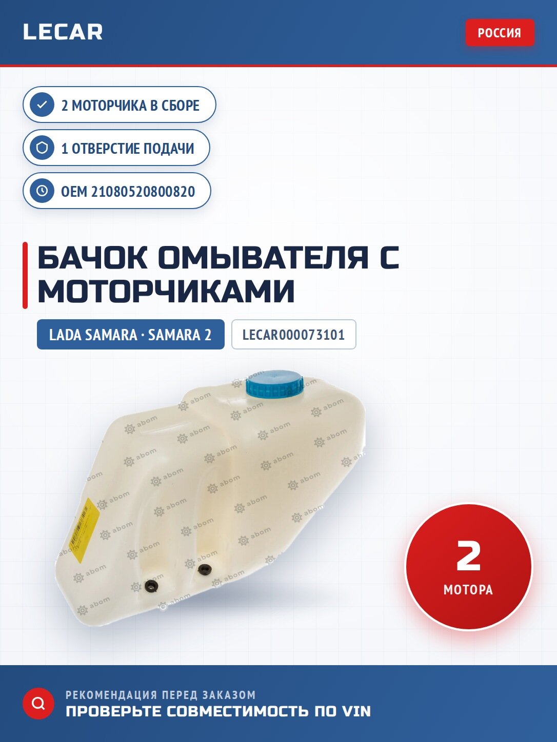 Бачок омывателя, 2 моторчика, 1 отверстие LECAR LECAR000073101