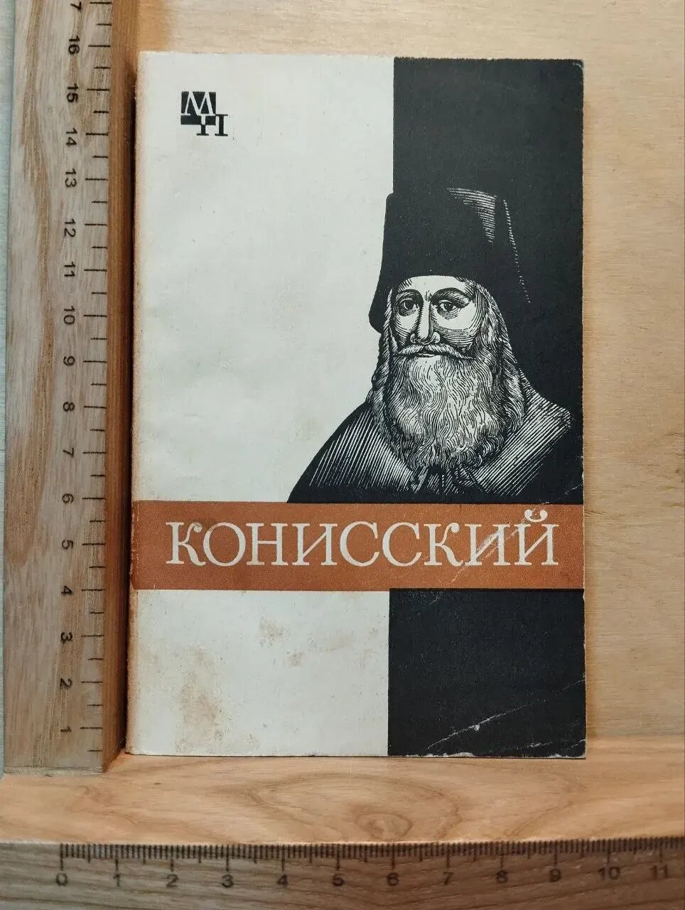 Георгий Конисский