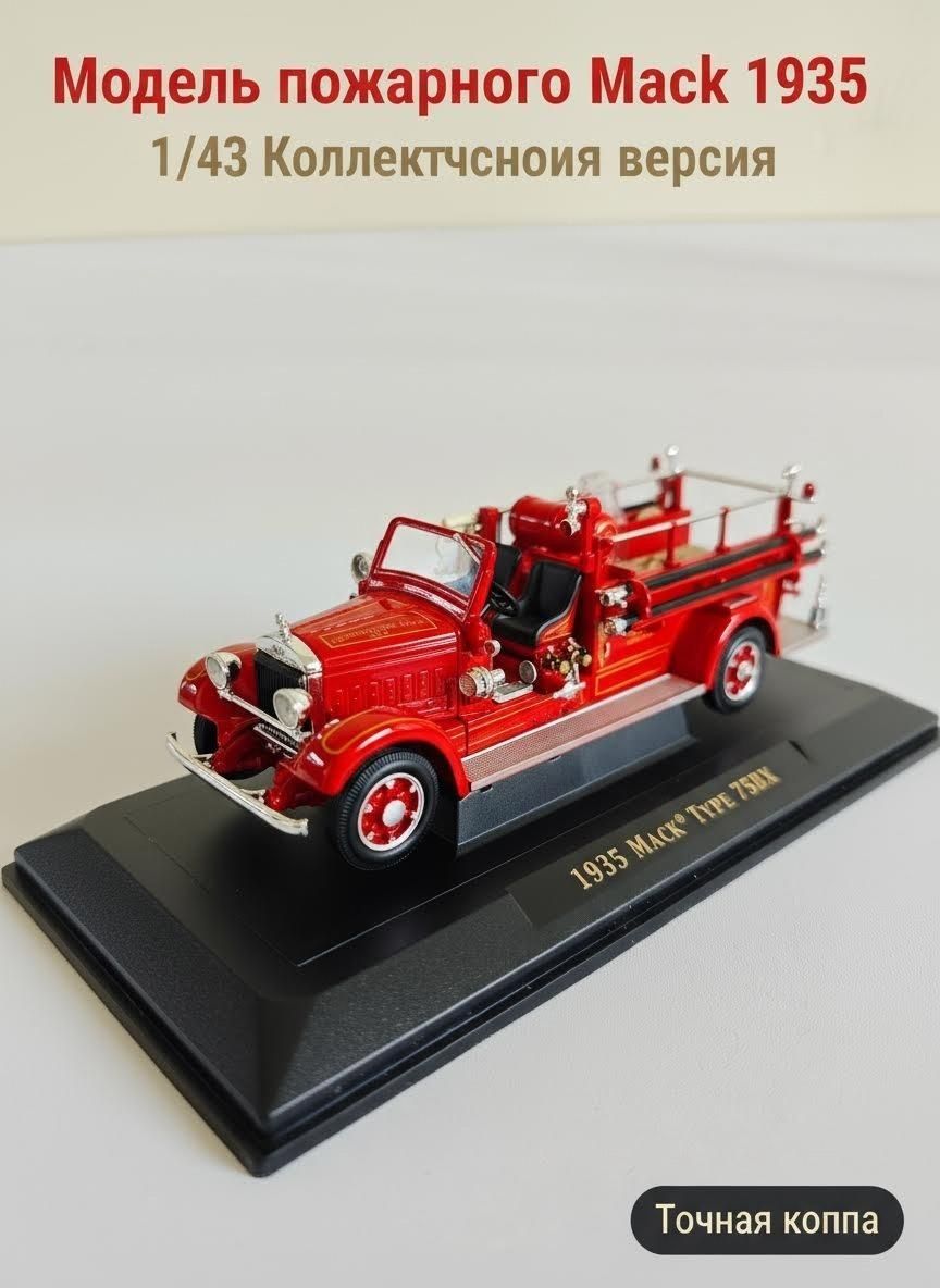 1 / 43 1935 Модель винтажной пожарной машины Mack Type 75bx