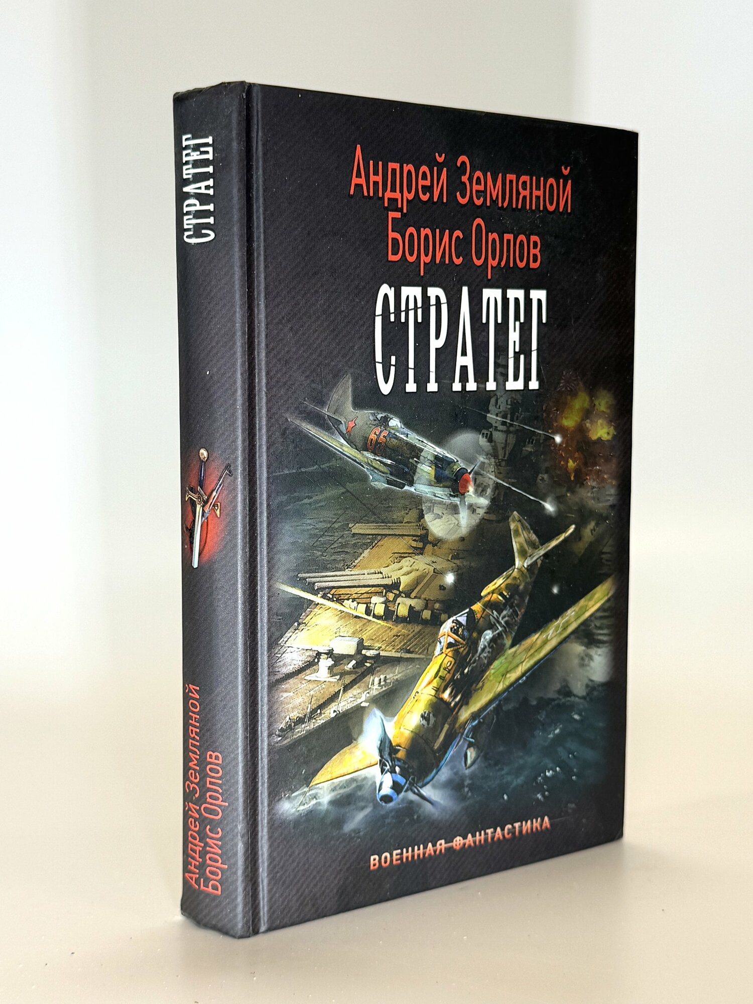 Стратег. Андрей Земляной Борис Орлов. Букинистические книги в отличном состоянии.