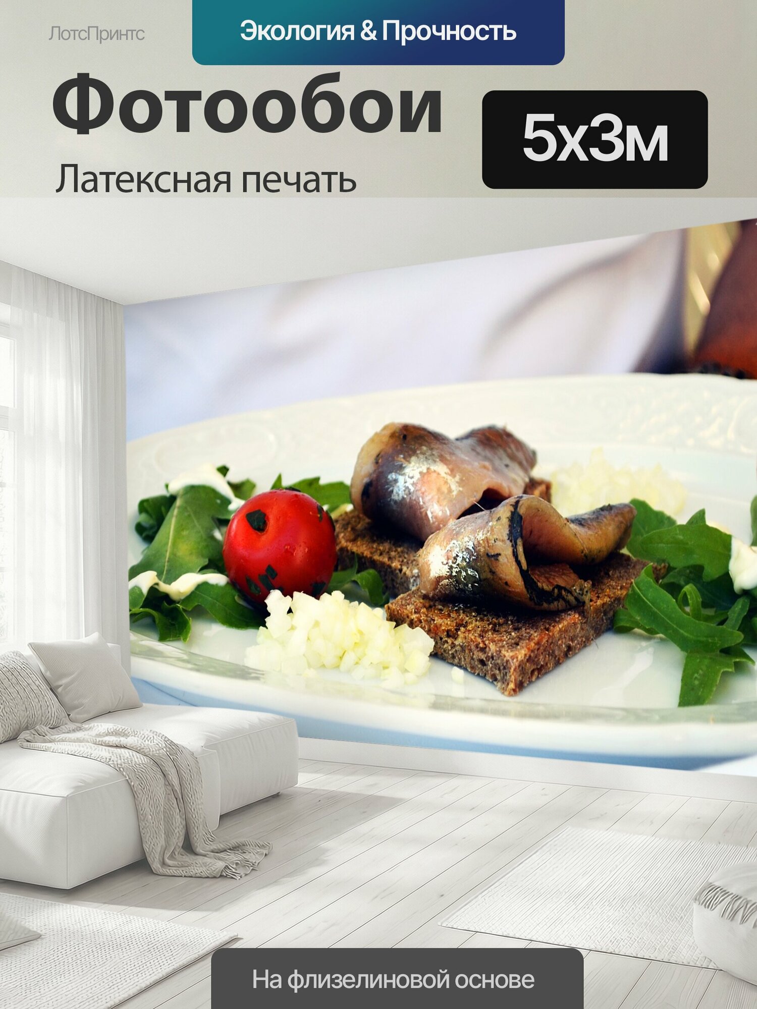 Фотообои моющиеся ударопрочные "Еда, сельдь, помидор" 500x300 см. латексная печать