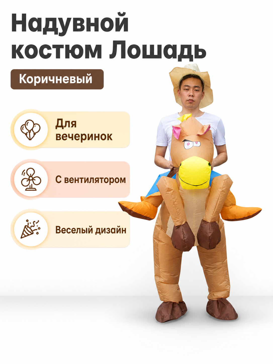 Надувной костюм лошадь для взрослых цвет хаки универсальный размер реквизит для вечеринки
