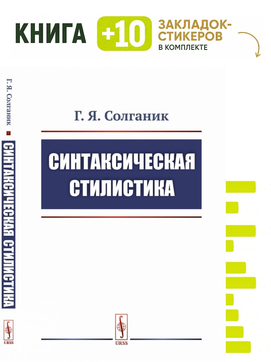 Синтаксическая стилистика. . Комплект: книга + 10 закладок-стикеров