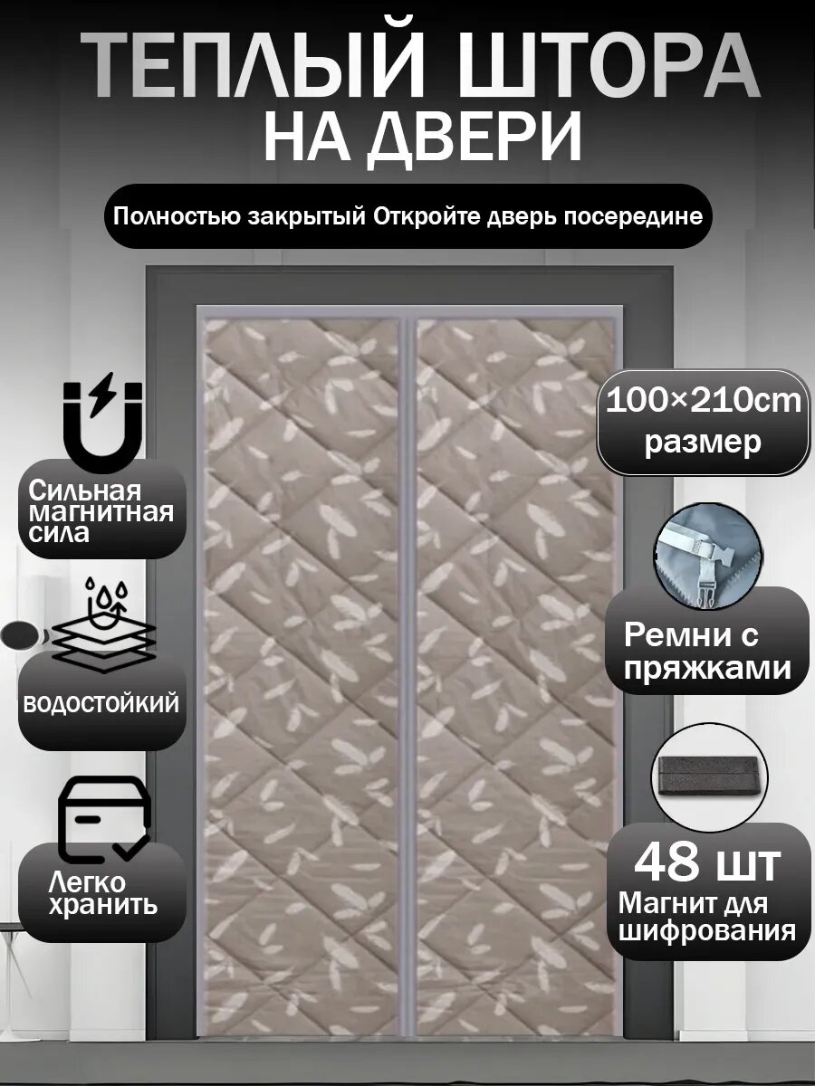 Занавеска на входную дверь, штора теплое одеяло на магнитах