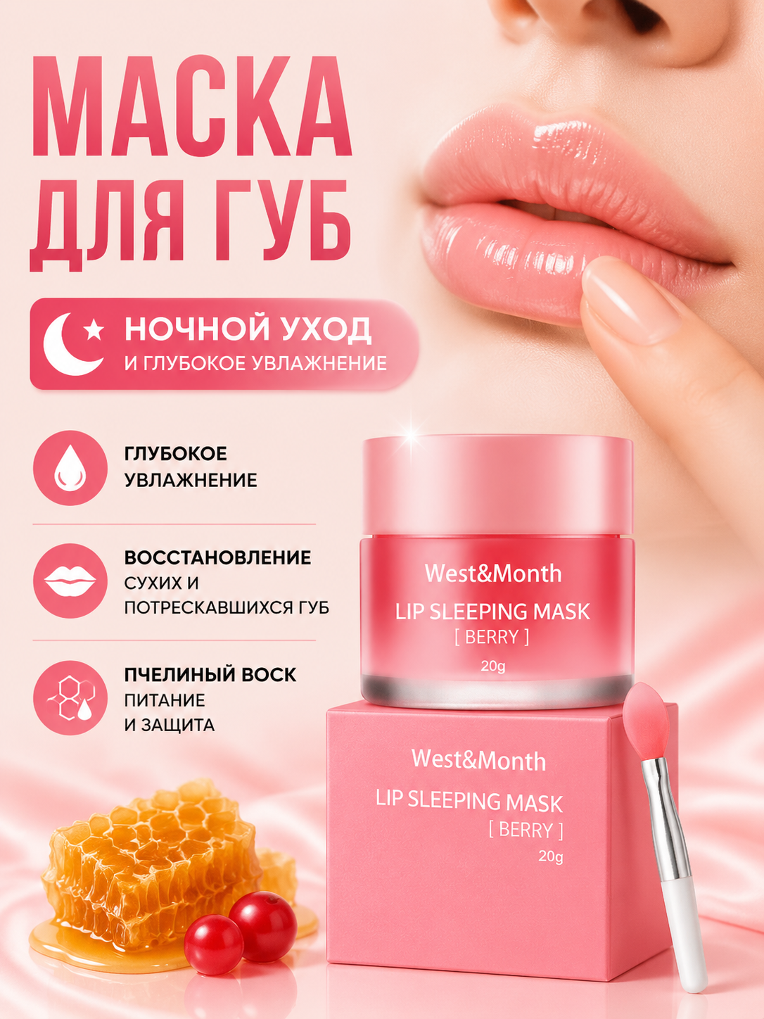 Маска для губ, ночной уход и глубокое увлажнение, восстановление сухих и потрескавшихся губ, пчелиный воск