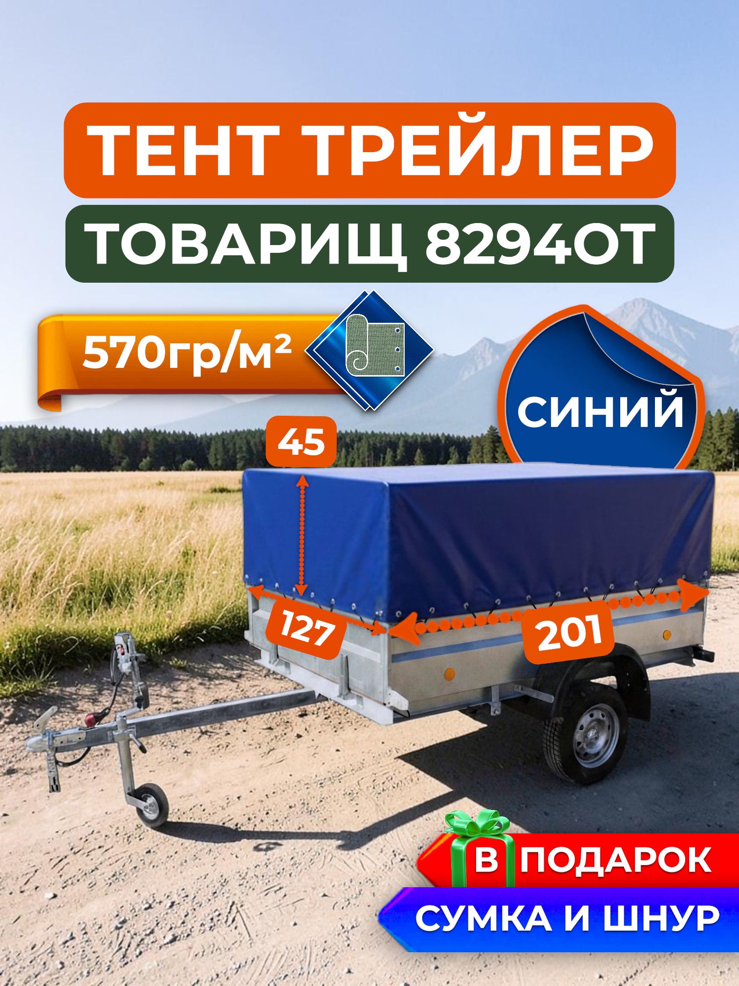 Тент на прицеп Трейлер 8294ОТ Товарищ, Синий (570гр)(Чехол для прицепа)