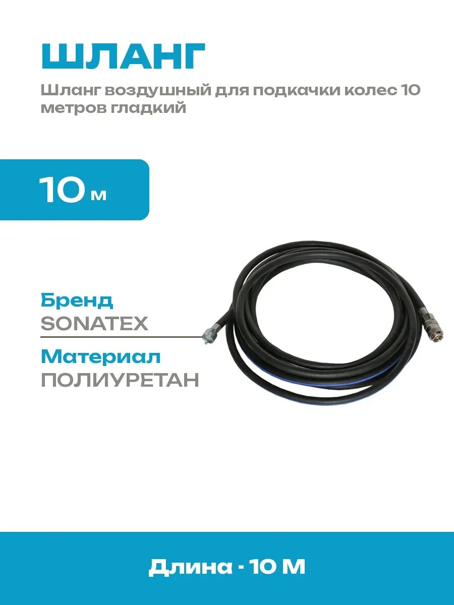 Пневмошланг для компрессора 10 метров высокого давления
