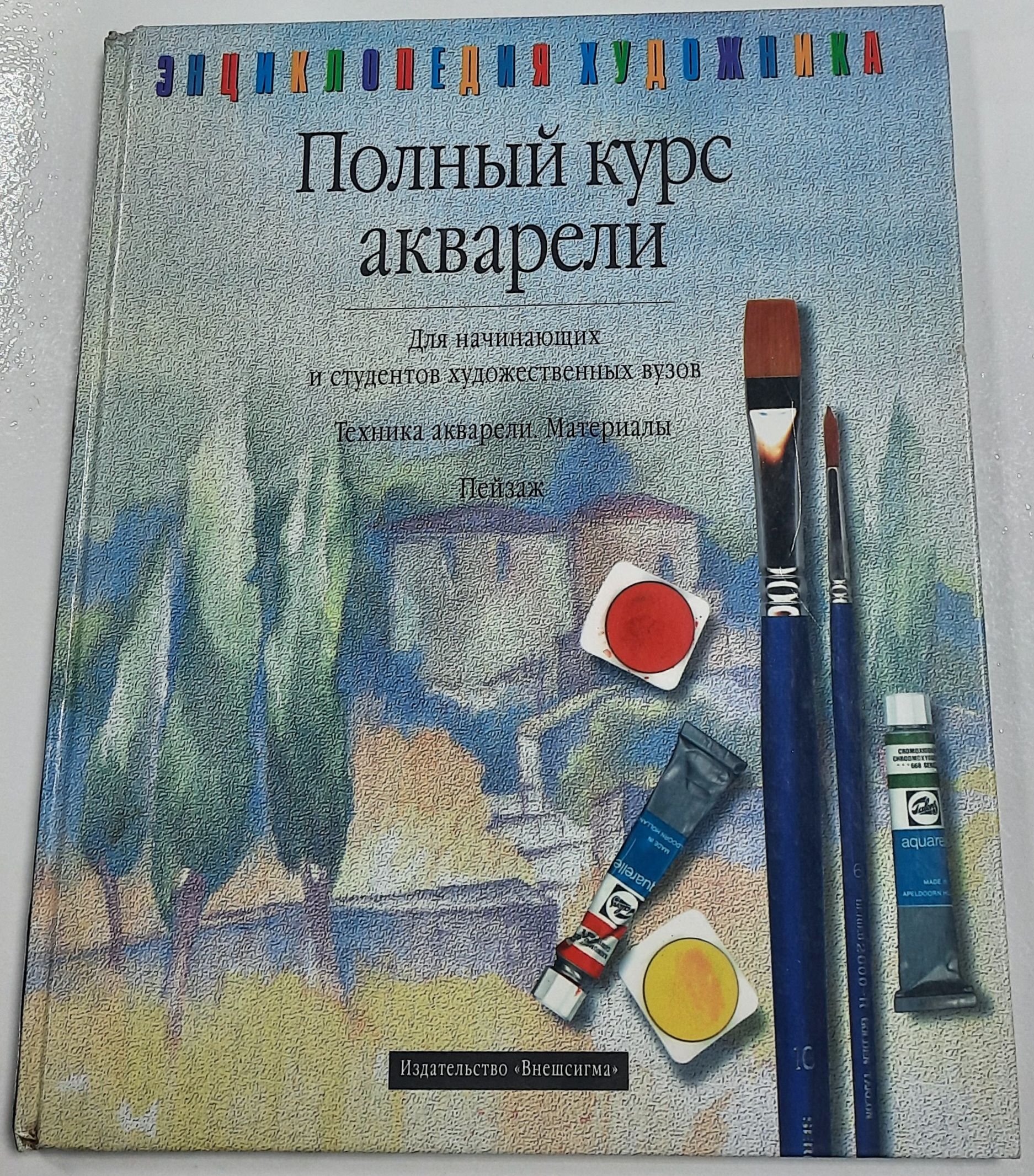 Полный курс акварели