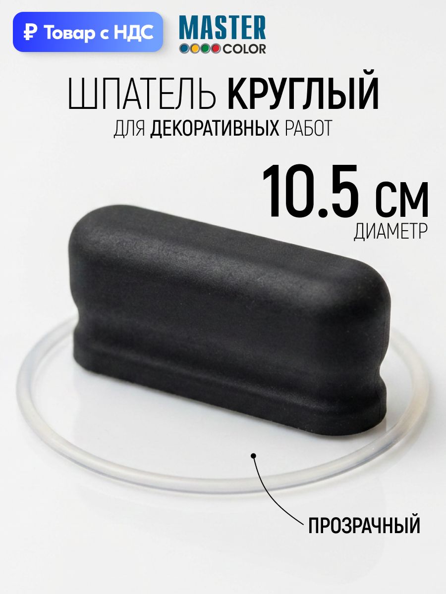 Шпатель "шайба" 105 мм для декоративной штукатурки, текстурной краски, для эффекта шелка