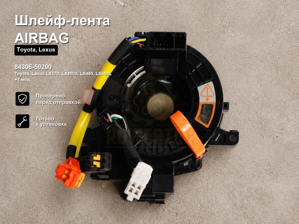 Шлейф-лента AIRBAG 84306-50200 Powertec TOYOTA, Lexus
