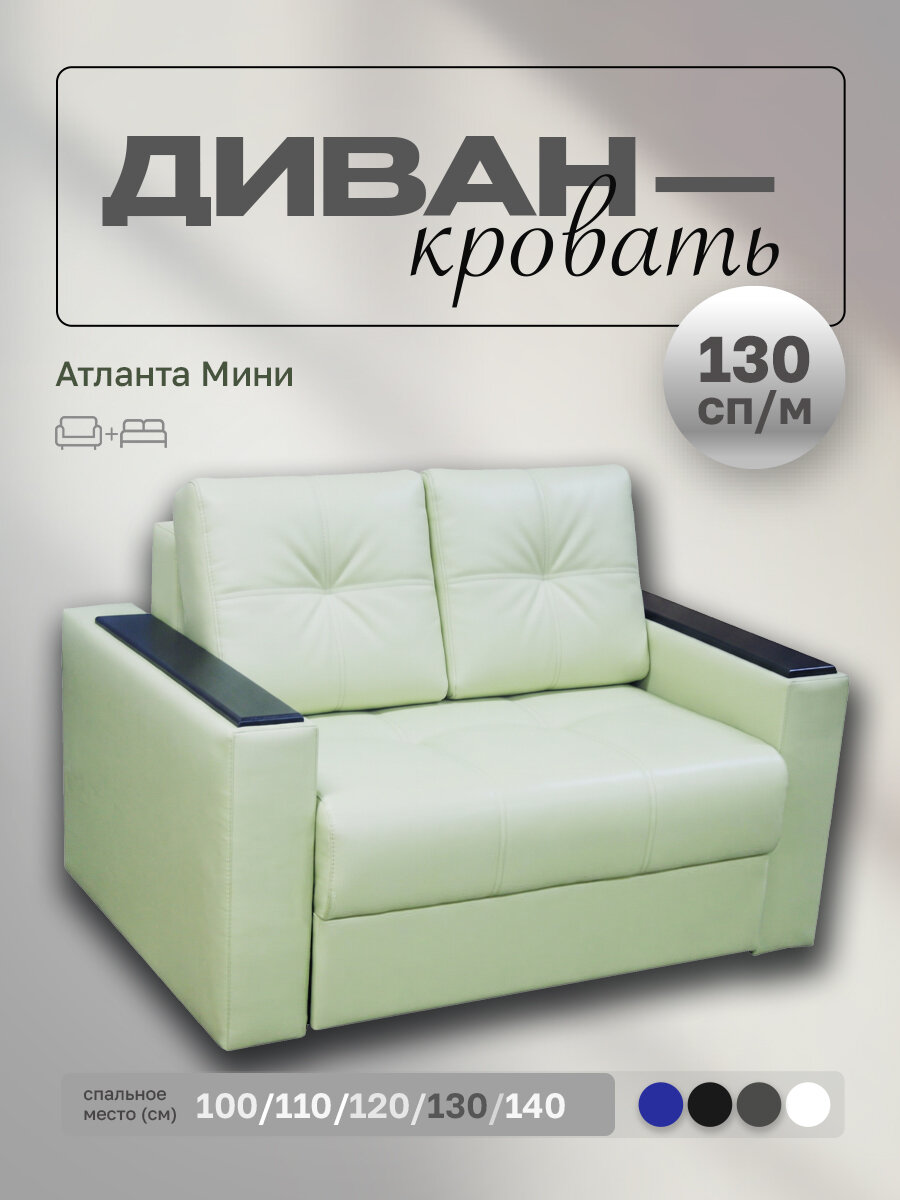 Прямой диван Атланта Мини 130 Мятная Экокожа, выкатной, 159х91х88 см, с ящиком для белья