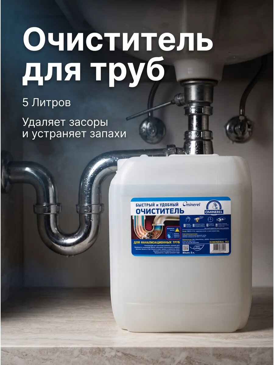 Очиститель для прочистки канализационных труб, 5 л.