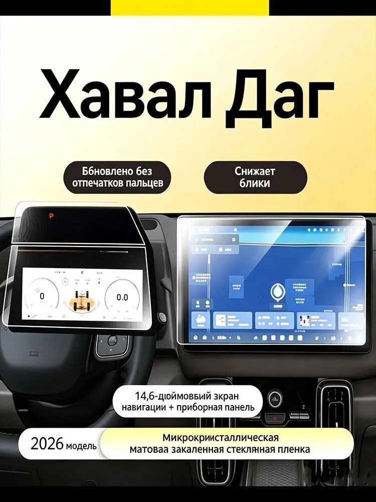 Защитное стекло 24D для Haval Dargo 2026, 14.6 дюйма, навигация + приборная панель, закаленное ультрачеткое
