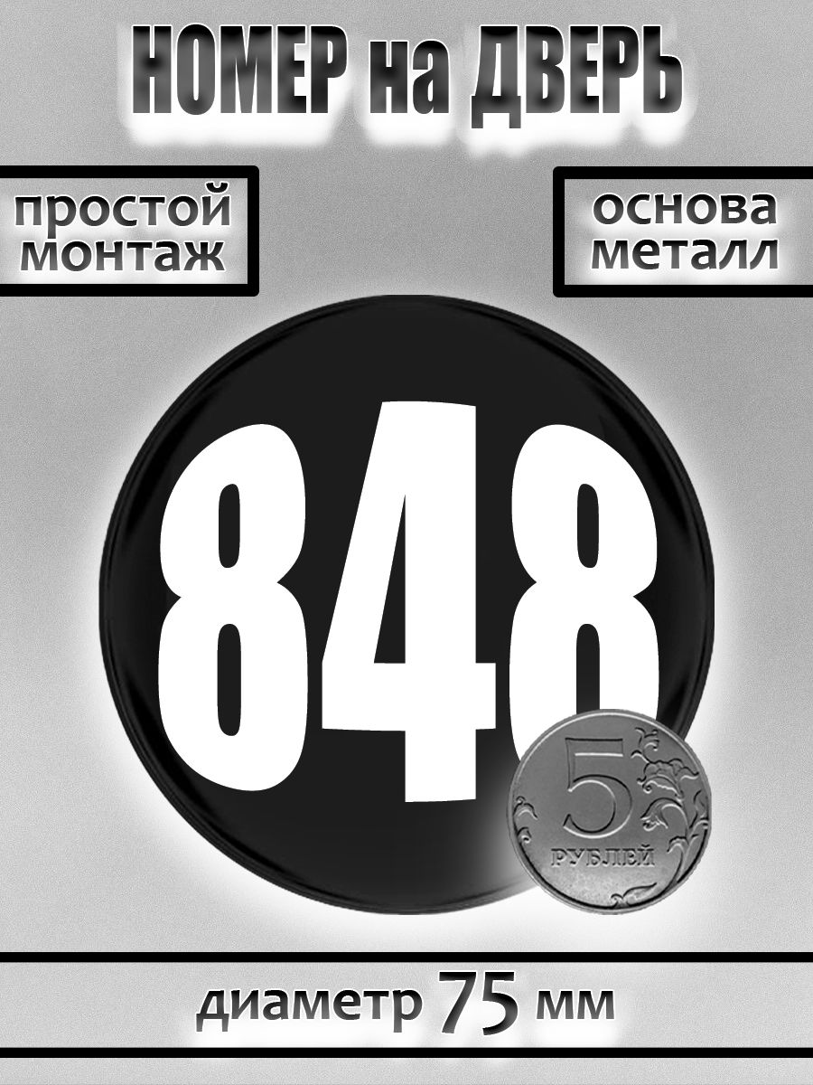 Номер на дверь квартиры/ Цифра на дверь. Номер 848