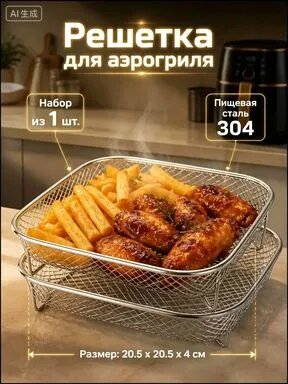 Решетка-гриль 20.5 см x 20.5 см нержавеющая сталь