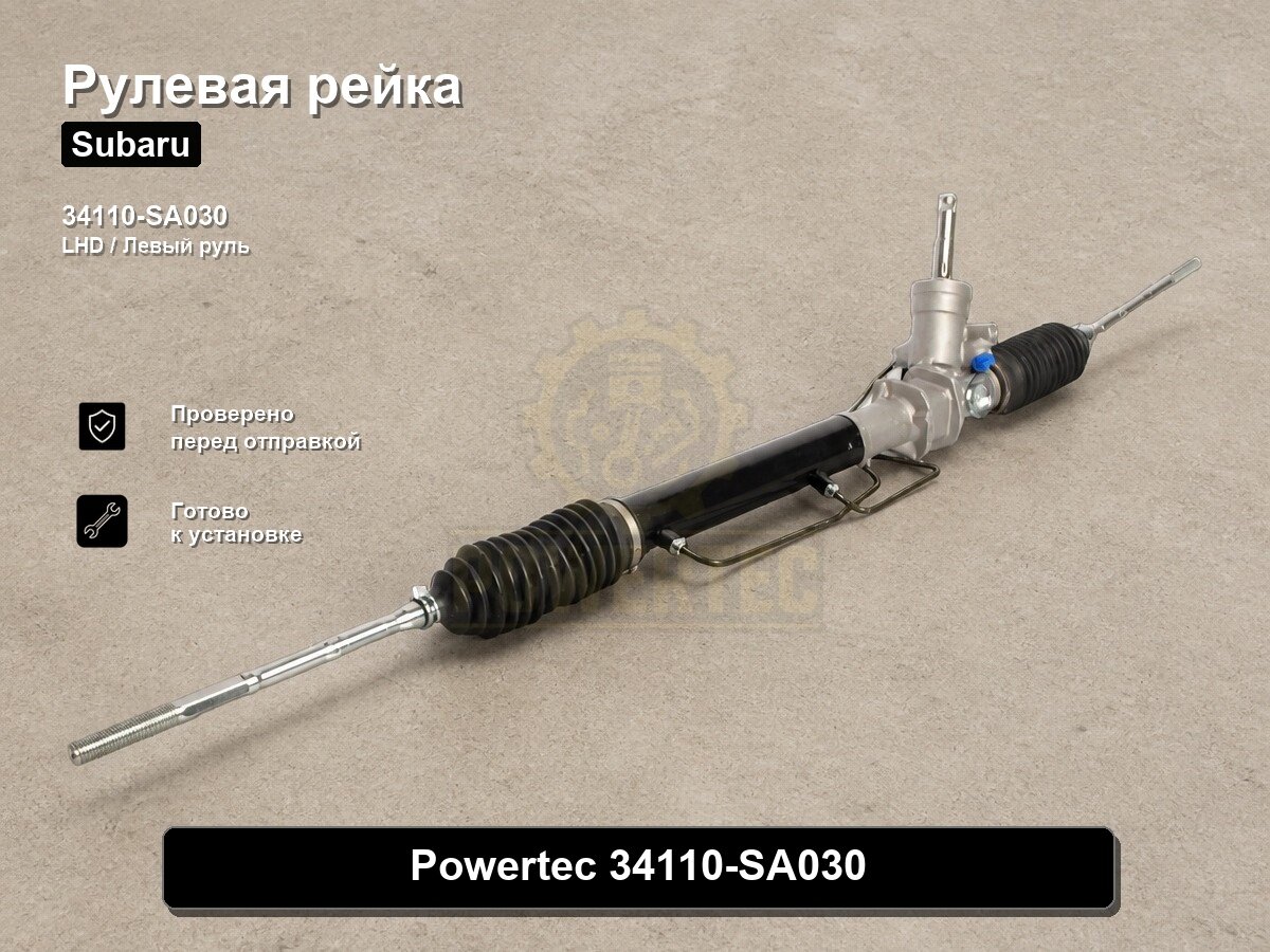 Рулевая рейка 34110-sa030 Powertec Subaru