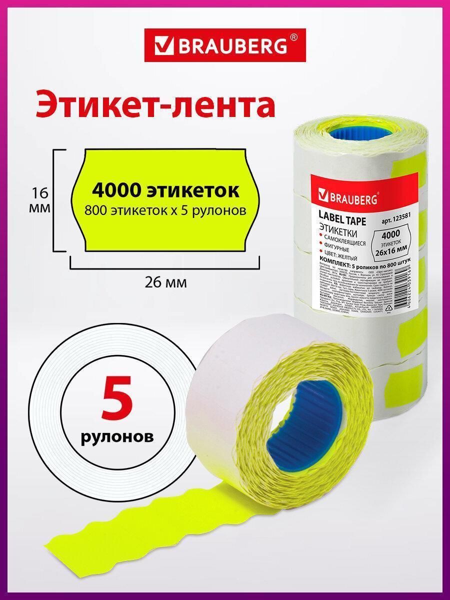 Этикет-лента 26*16мм волна, желтая, комплект 5 рулонов по 800 шт, BRAUBERG, 123581